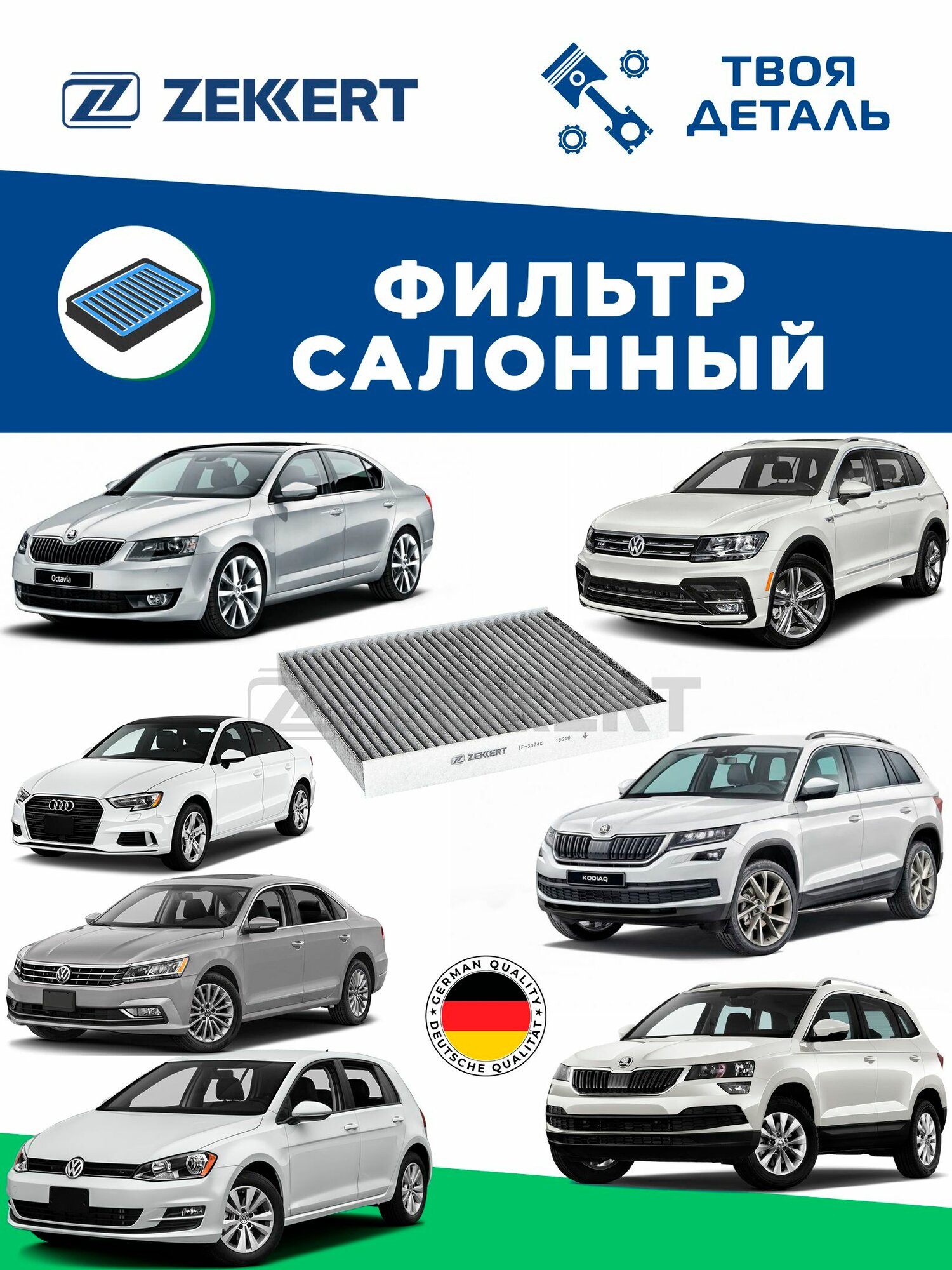 Фильтр салона уголь на VW Tiguan 2 / Golf 7 /Passat/ Karoq / Kodiaq /Octavia с 12г