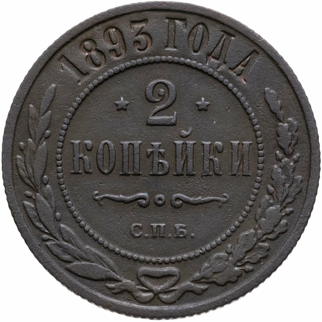 2 копейки 1893 СПБ, Медь, в сохранности F-VF