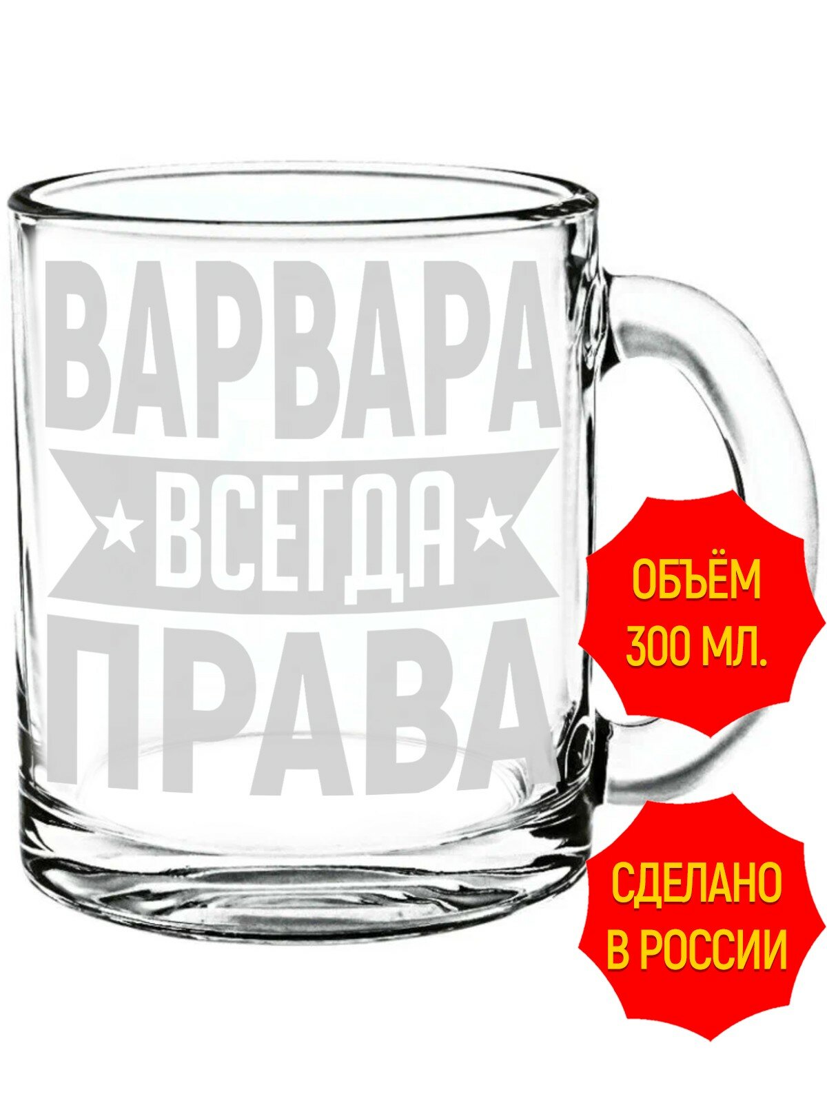 Стеклянная кружка Варвара всегда права - 300 мл, высота 9 см.