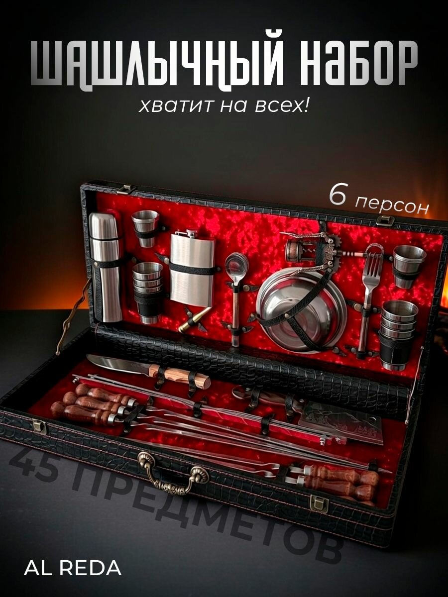 Премиальный набор для пикника на 6 персон, 45 предметов, шампура для мангала, подарок мужчине