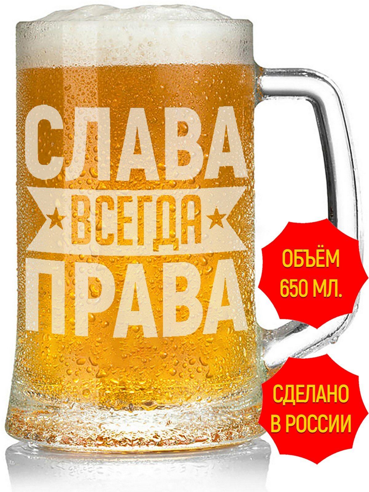 Кружка пивная Слава всегда права - 650 мл, высота 15 см. 1 шт.