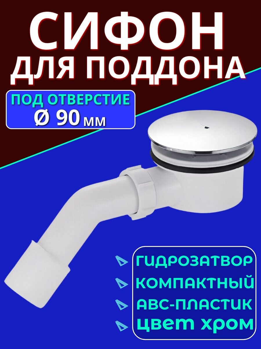 Сифон для поддона 90 мм