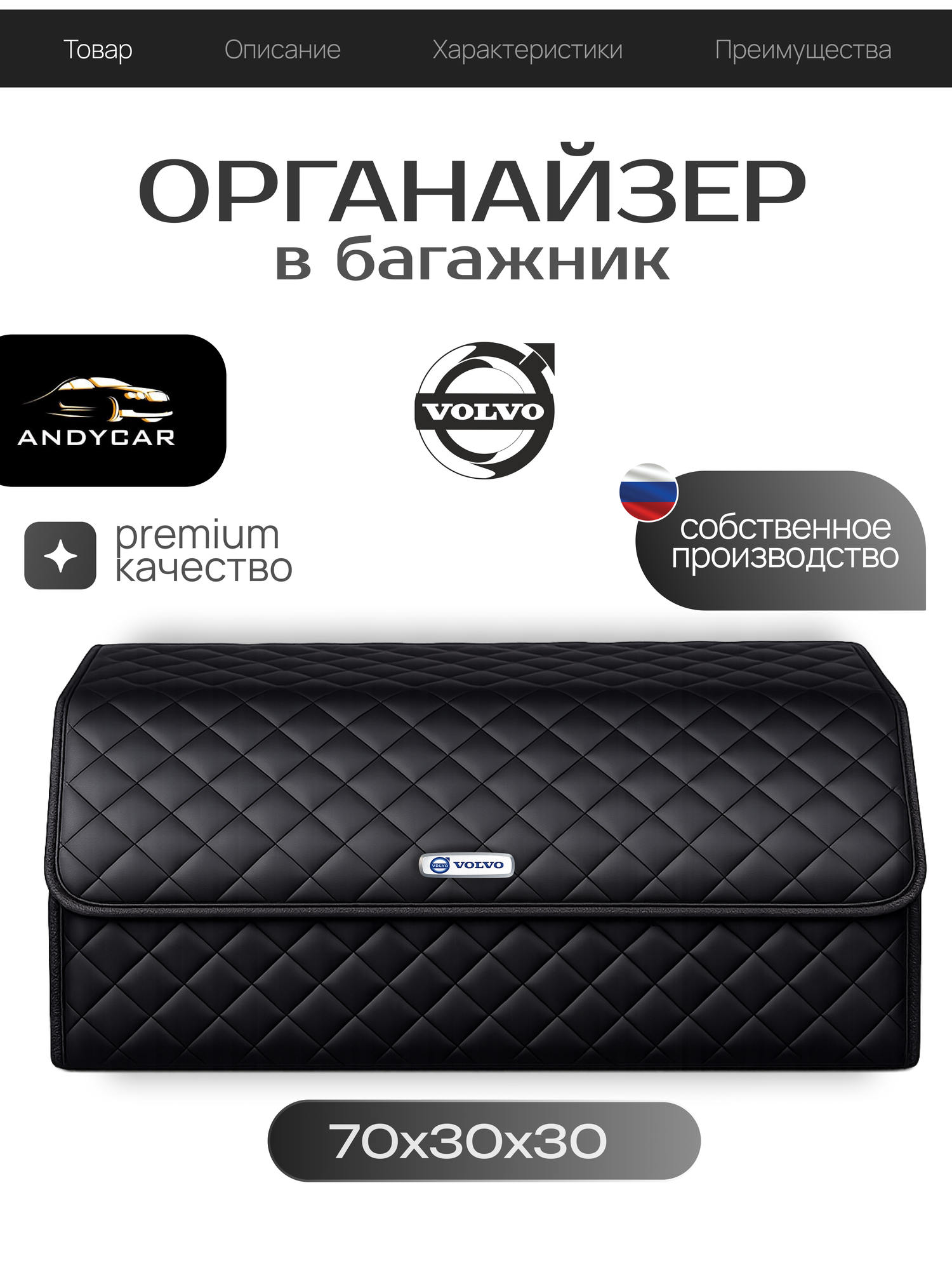Органайзер в багажник Volvo / Вольво / Кофр 70х30х30, сумка, саквояж, ящик, черный с черной отстрочкой