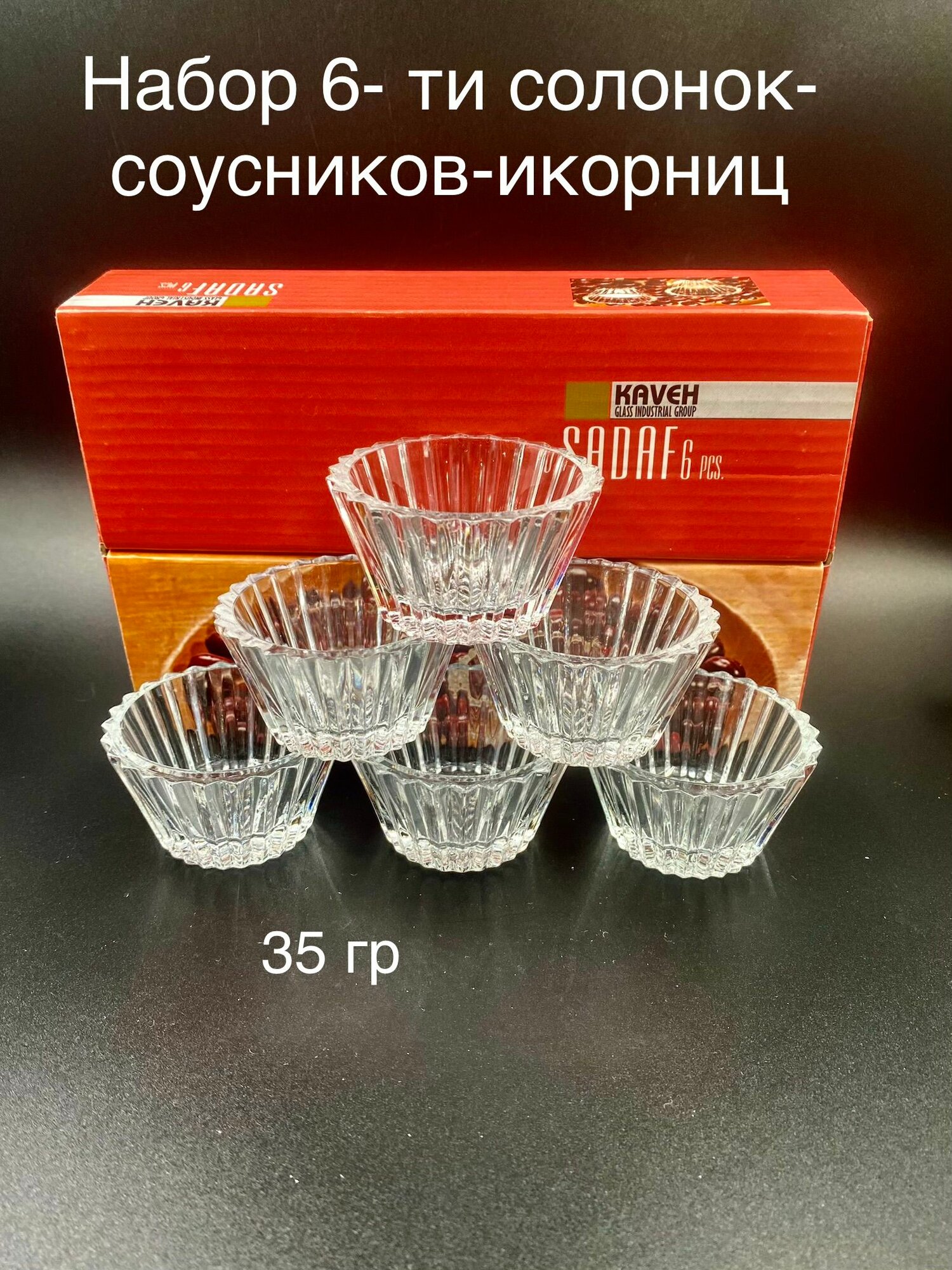 Набор 6-ти соусников, солонок, икорниц. "SADAF", 45 мл.