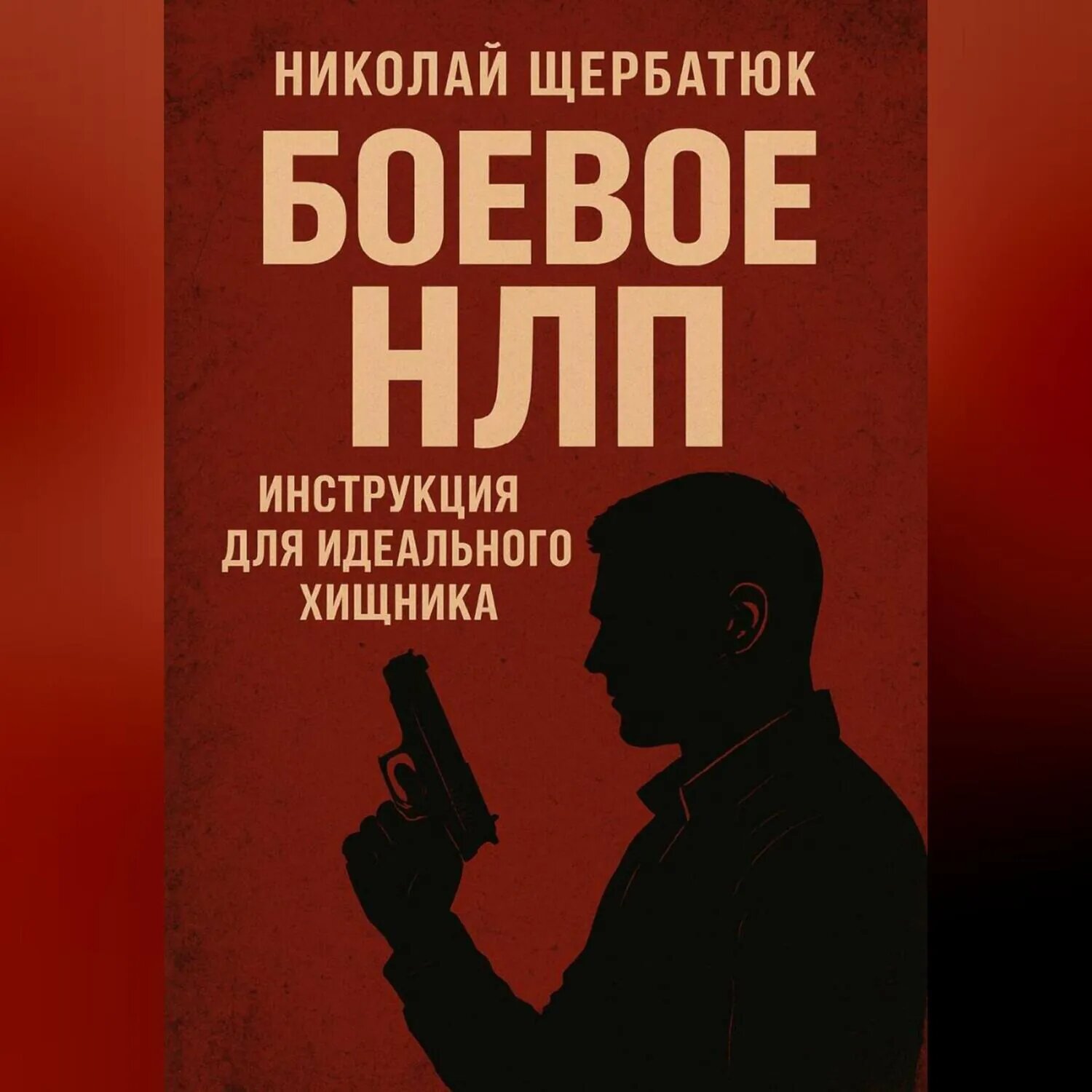 Боевое НЛП: Инструкция для Идеального Хищника [Аудиокнига]