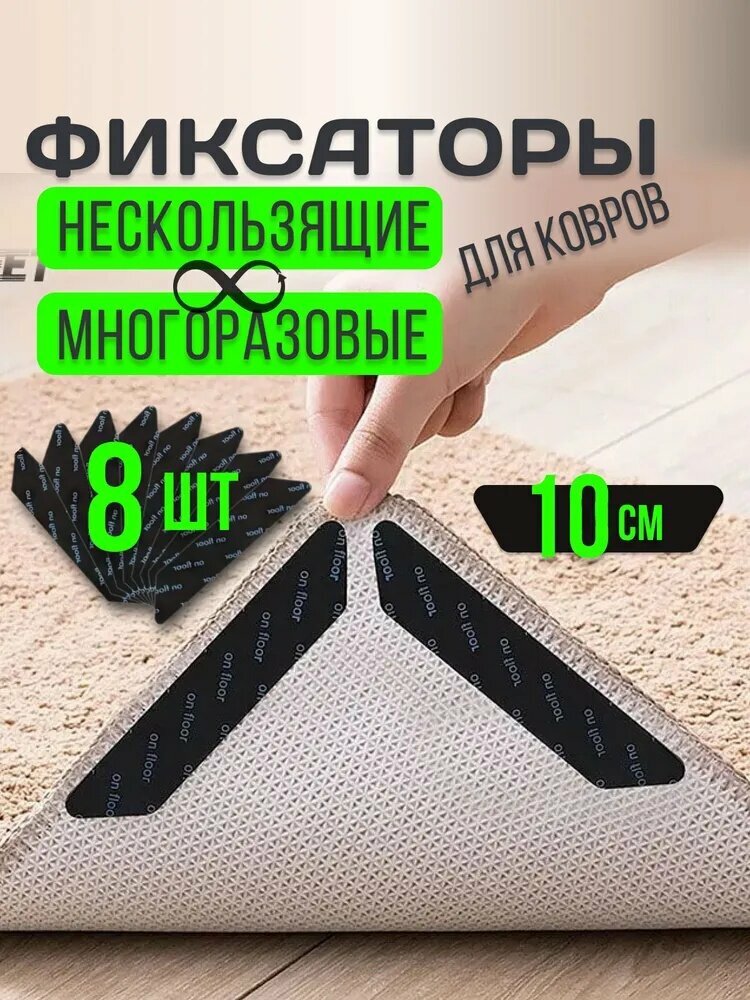 Фиксаторы противоскользящие для ковров 8 штук / Липучки для ковра