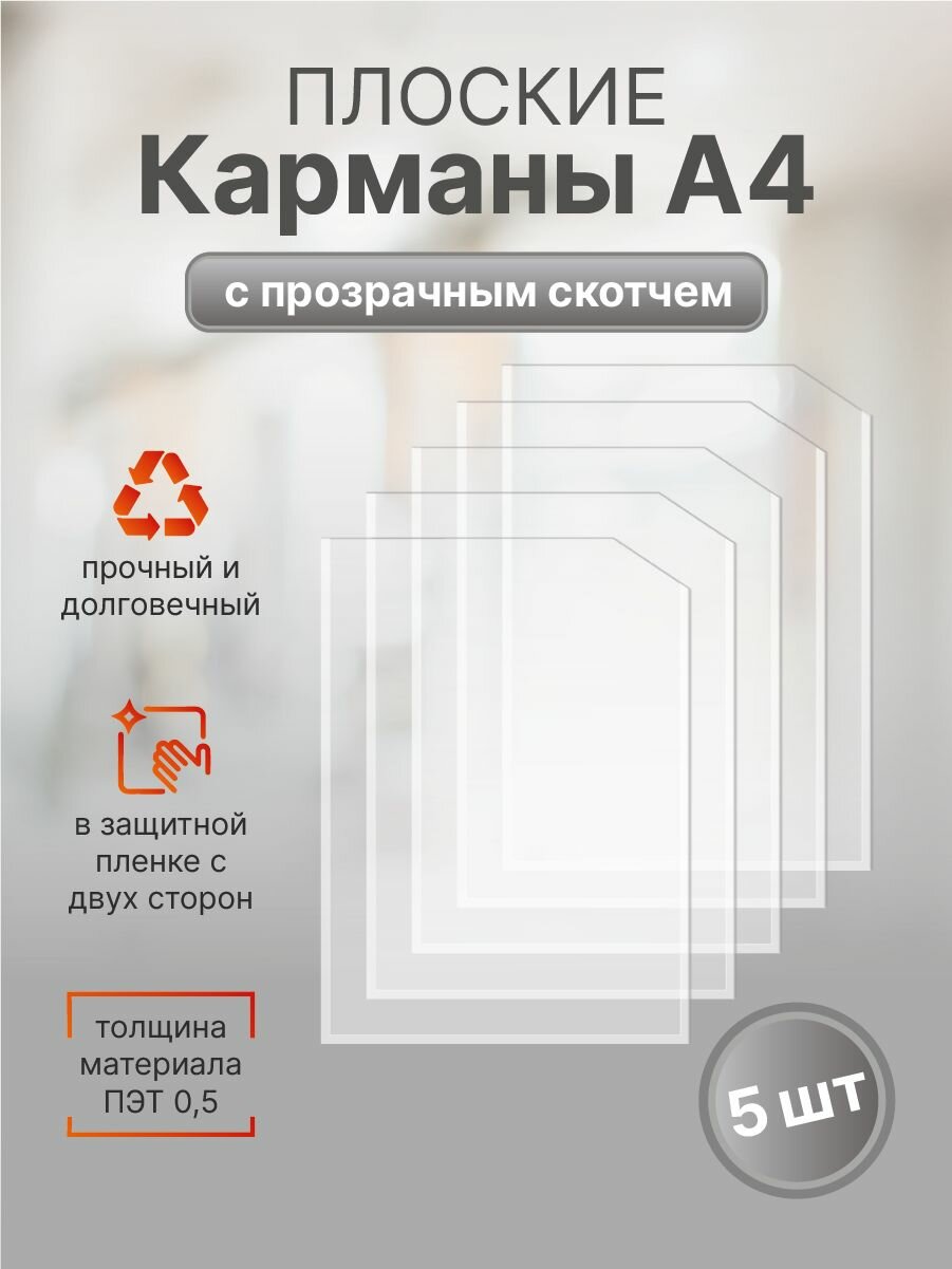 Информационный карман плоский с прозрачным скотчем А4 (210х297мм.), без канта 5 шт.