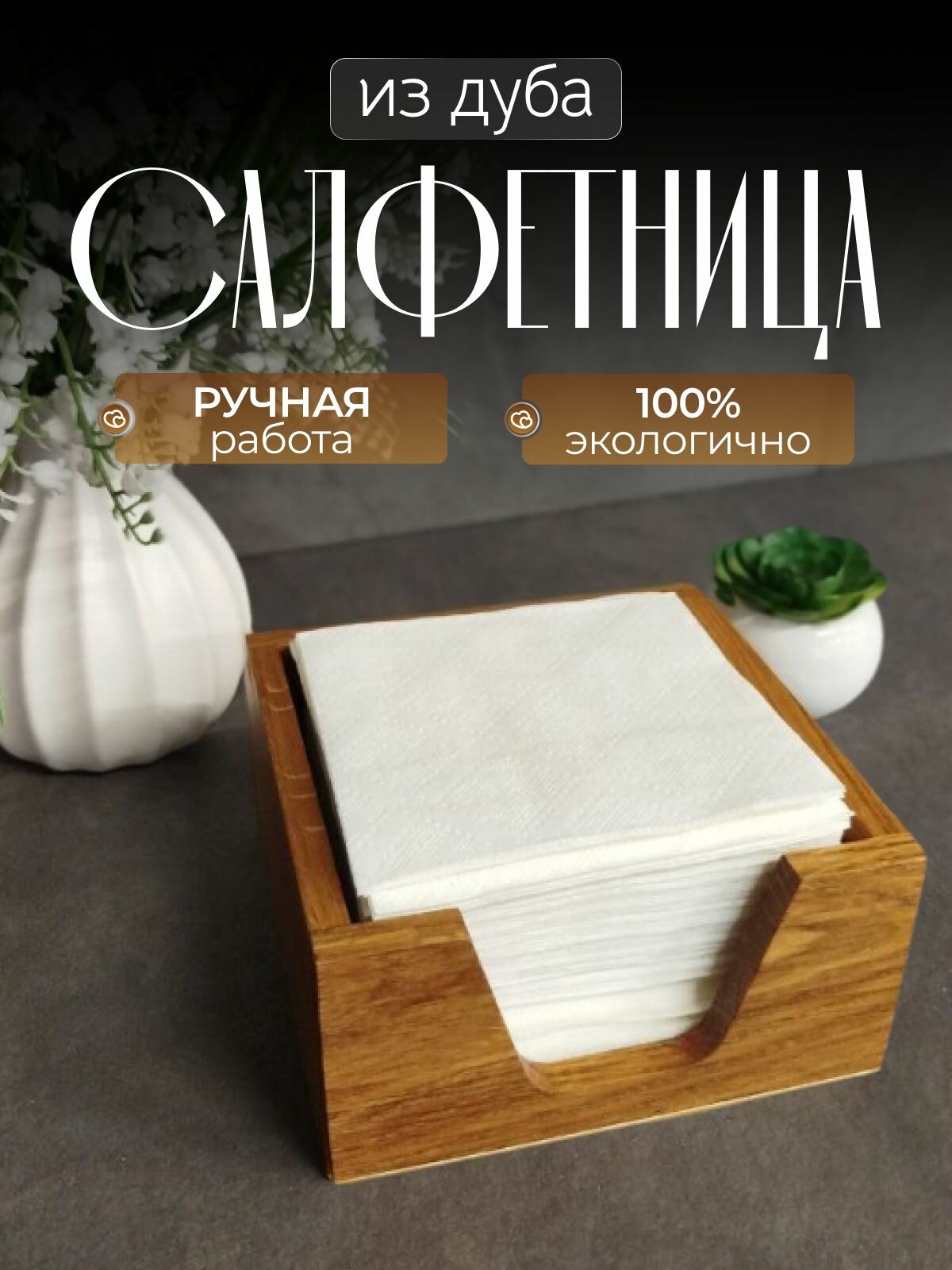 Салфетница деревянная, дуб, 14,5 см*14,5 см, Столярная мастерская ЮГ