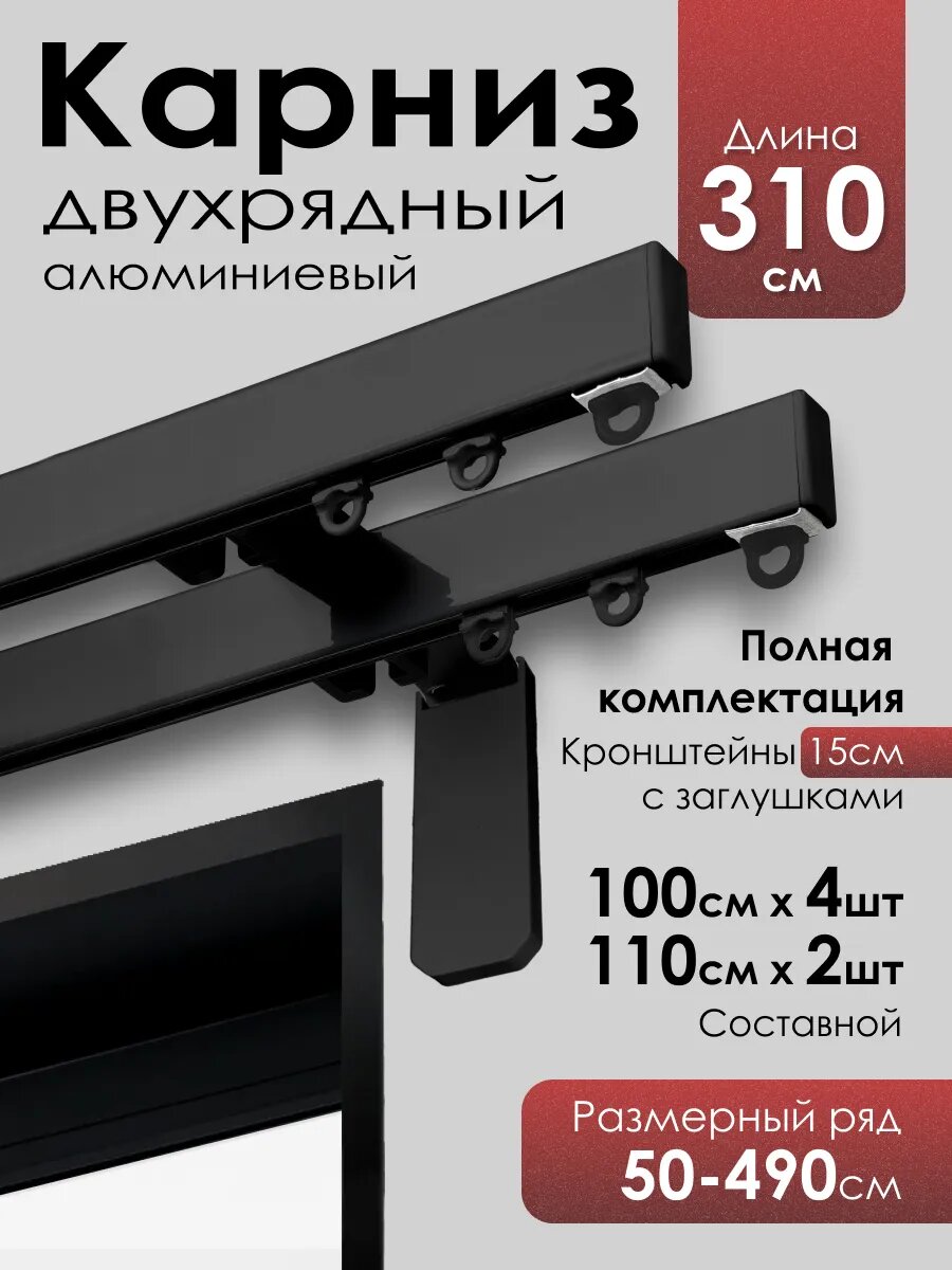 Карниз для штор на окно профильный двухрядный на кронштейне 15 см, черный,310 см