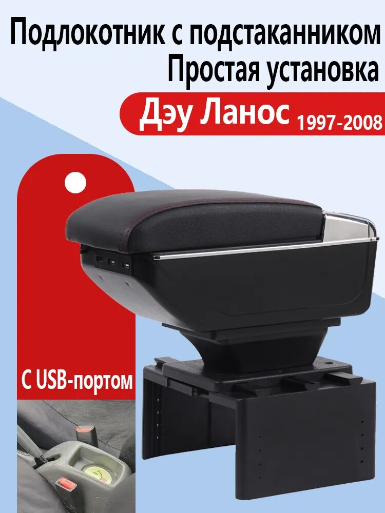 Подлокотник автомобильный для Daewoo Lanos 1997-2008 с USB-портом, АБС-пластик + искусственная кожа