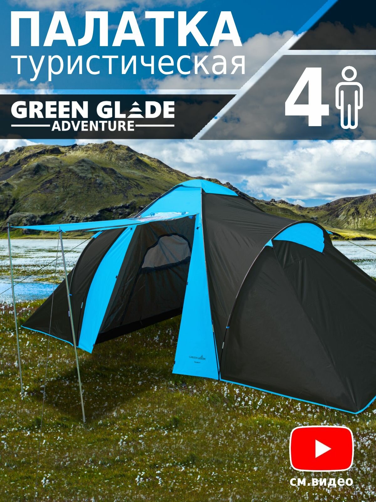 Палатка туристическая Green Glade Konda 4 (4 местная, двухкомнатная, автоматическая)