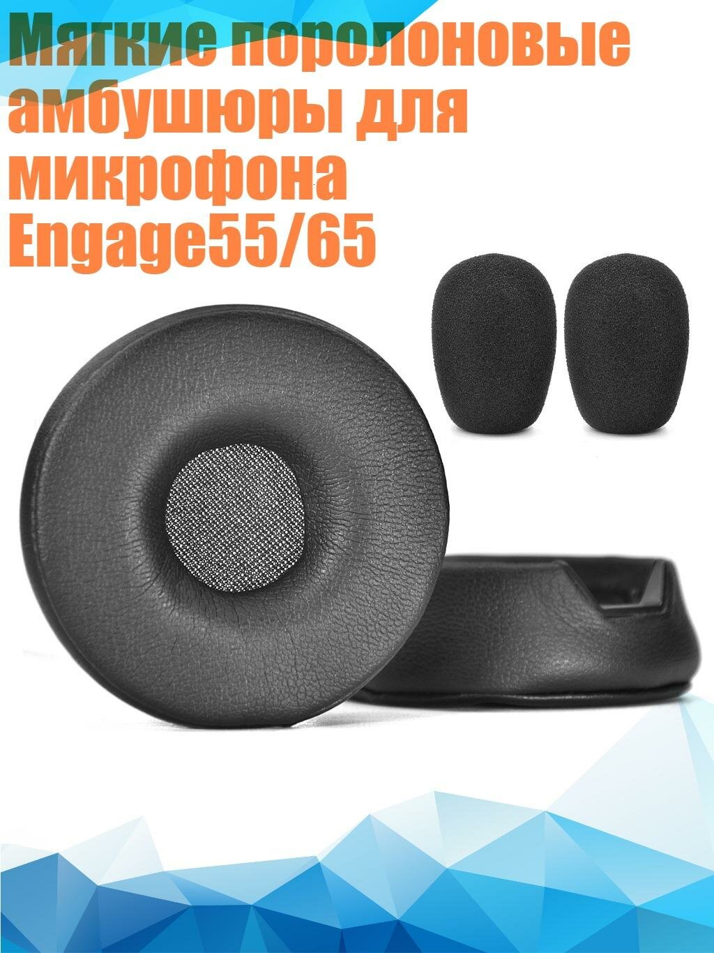 Мягкие поролоновые амбушюры для микрофона Engage55/65