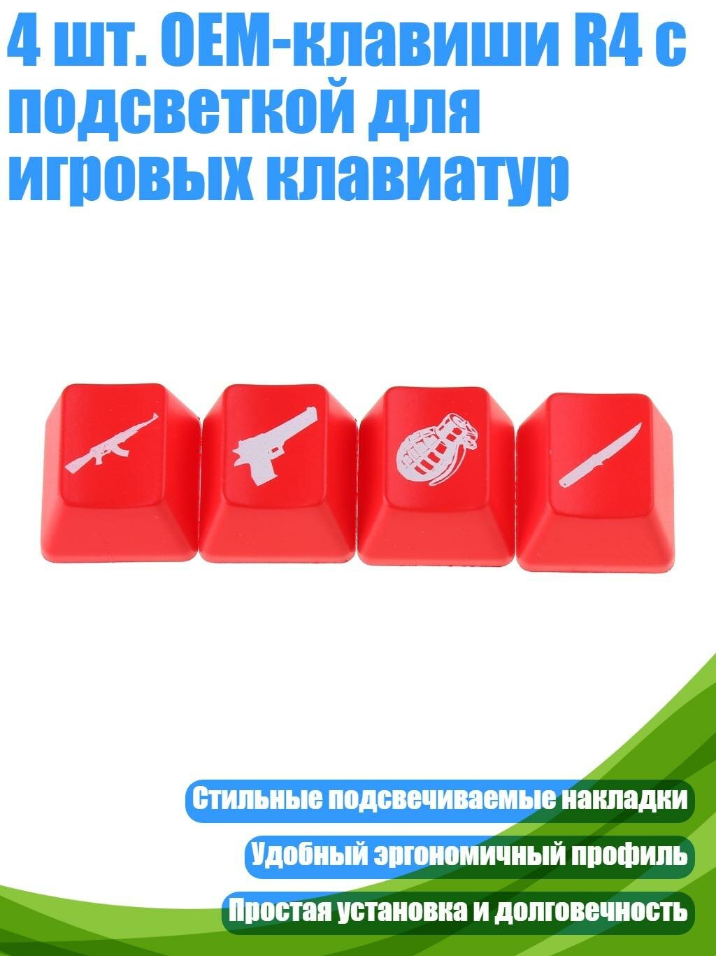 4 шт. OEM-клавиши R4 с подсветкой для игровых клавиатур, A
