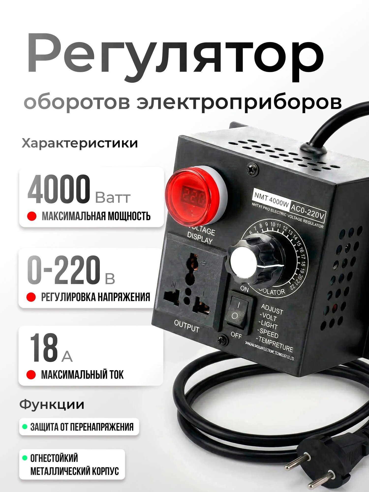 Регулятор оборотов мощности двигателя 220в 4000Вт с индикатором