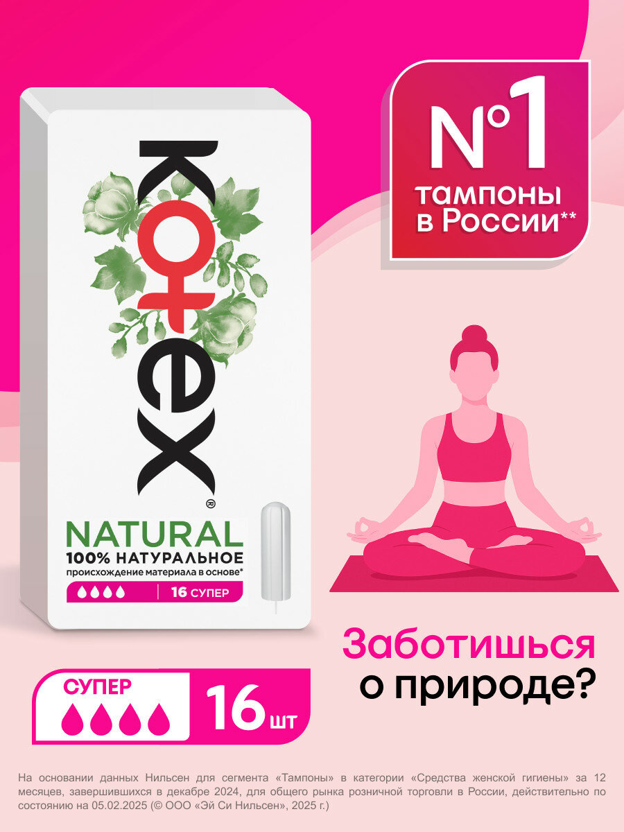 Kotex тампоны Natural Super, 4 капли, 16 шт.