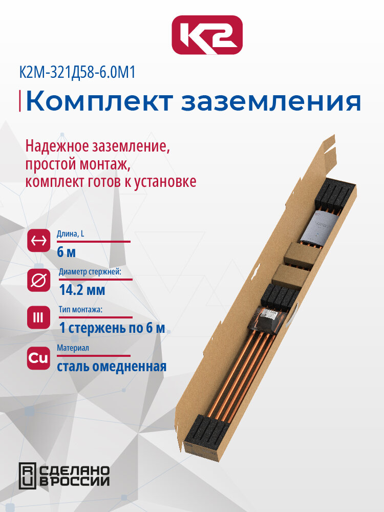 Комплект заземления, L-6 м, сталь омедненная, К2М-321Д58-6.0М1