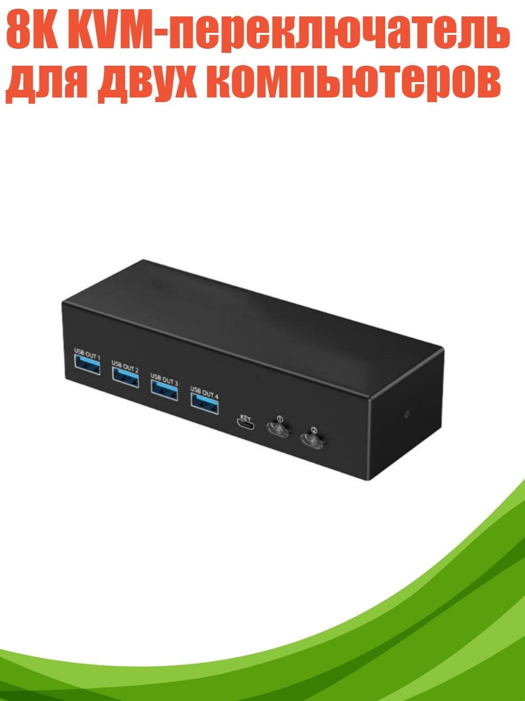 8K KVM-переключатель для двух компьютеров