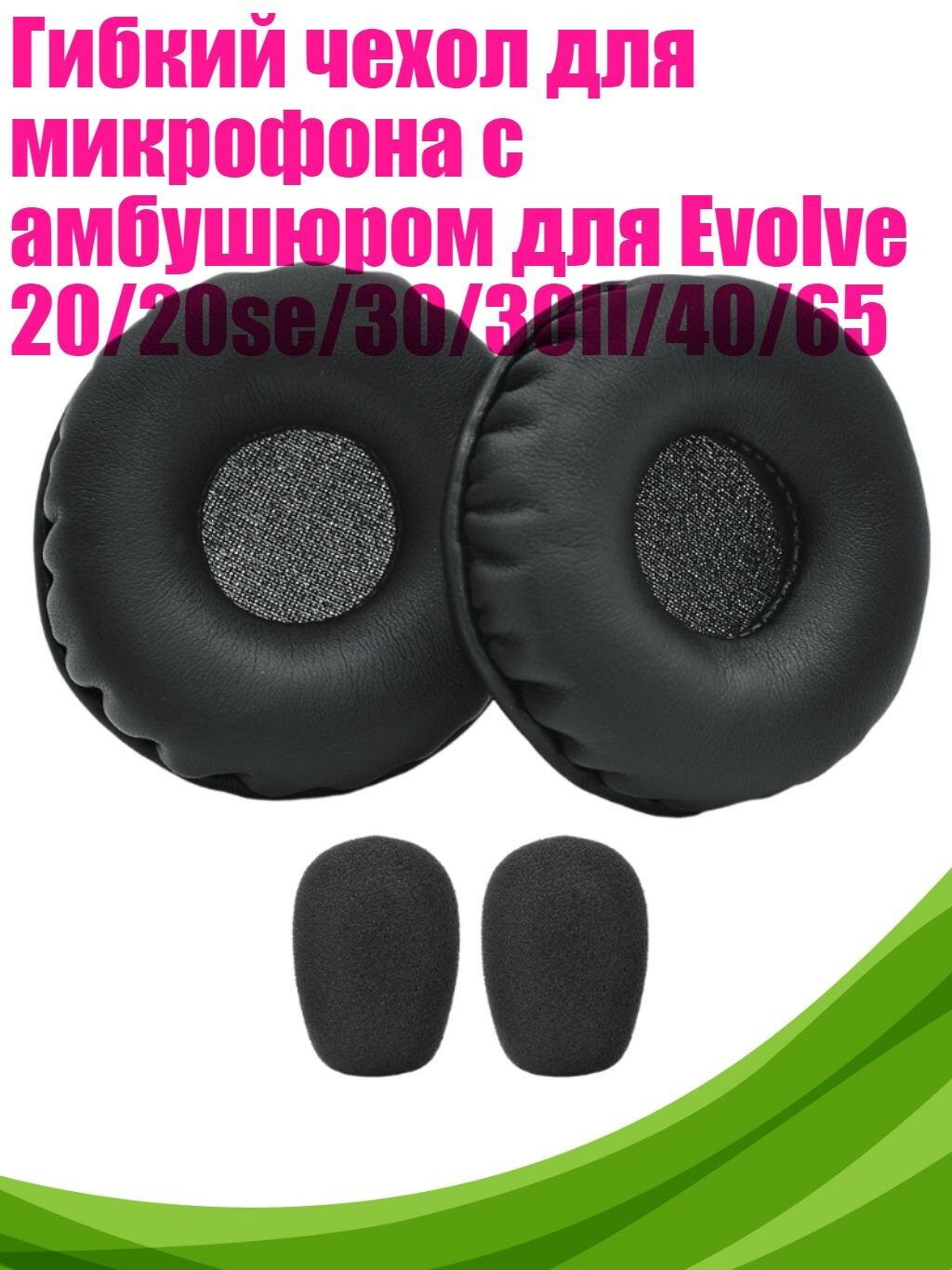 Гибкий чехол для микрофона с амбушюром для Evolve 20/20se/30/30II/40/65