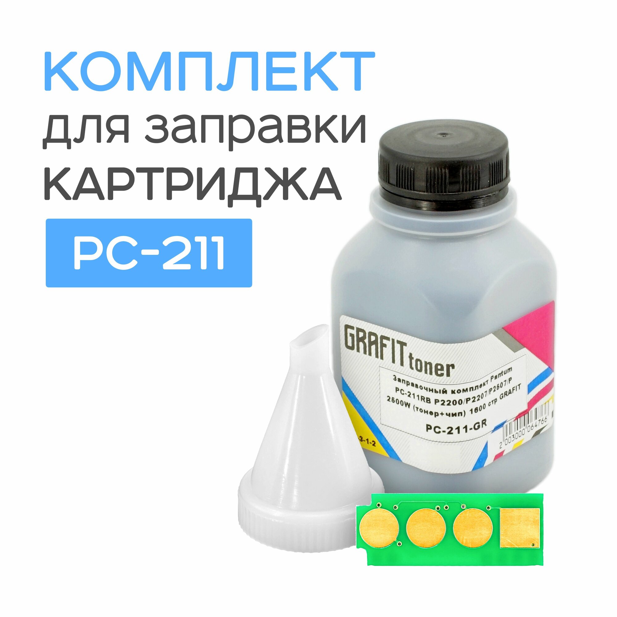 Заправочный комплект PC-211, Black, Ресурс 1,6k, (Refilling kit, Grafit)