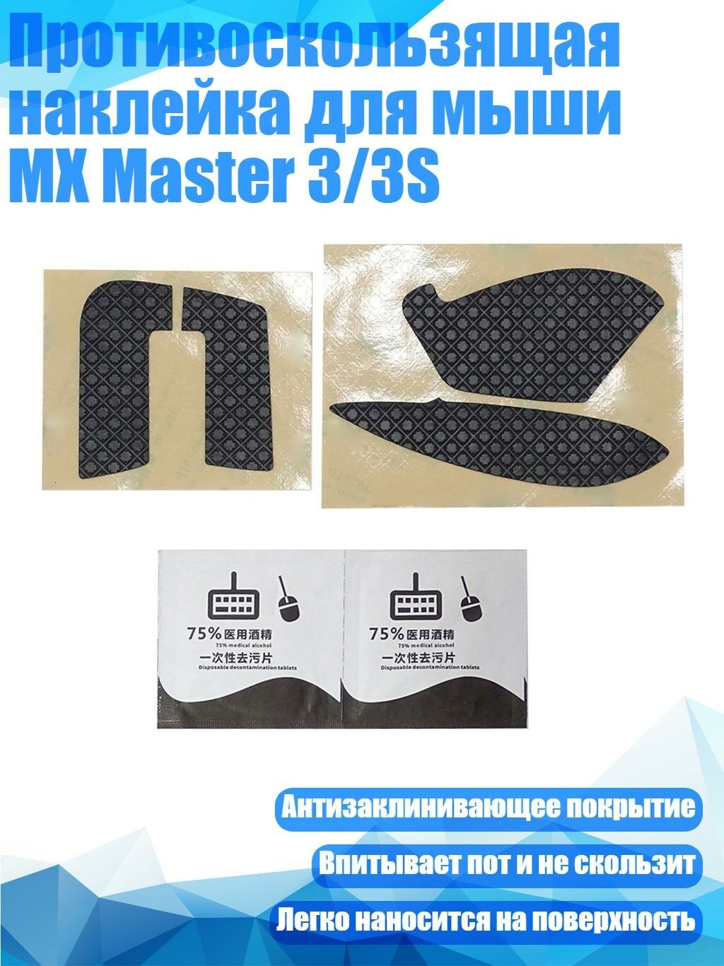 Противоскользящая наклейка для мыши MX Master 3/3S