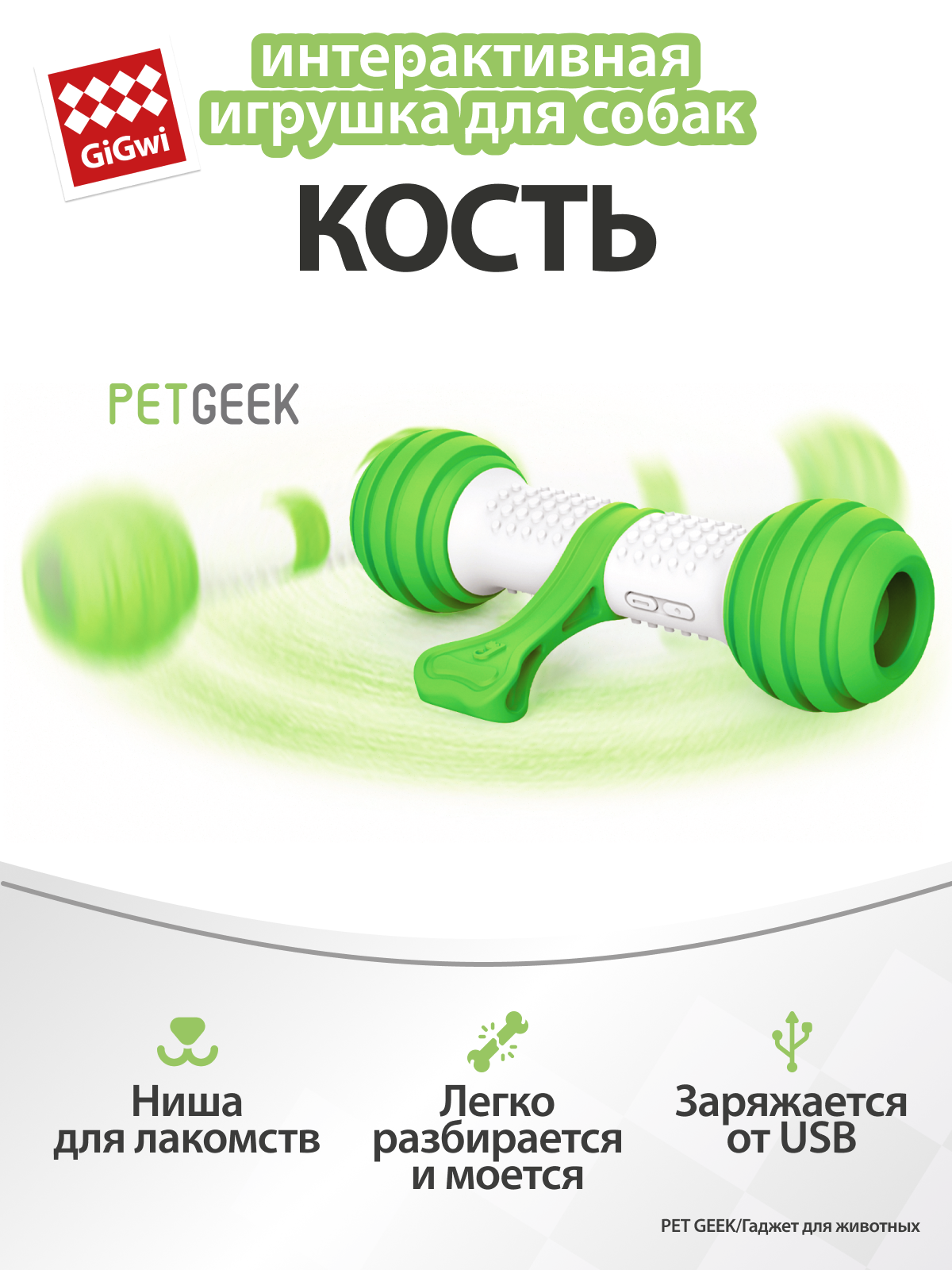 Игрушка для собак интерактивная Кость 21см, Gigwi, серия Pet Geek