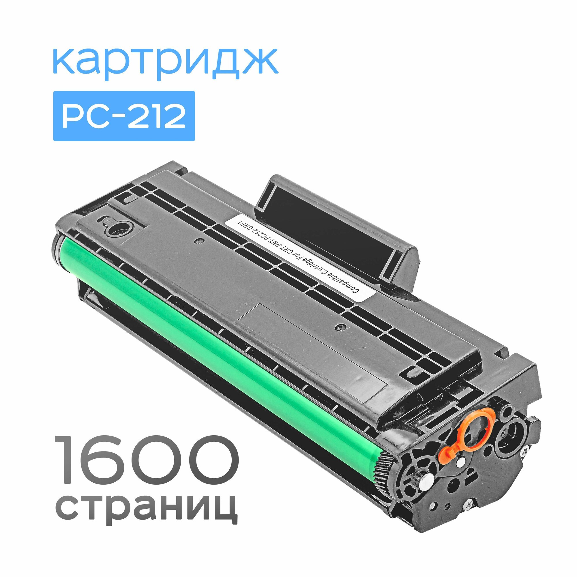 Картридж PC-212, Black, Ресурс 1600 стр, (Cartridge, Grafit)