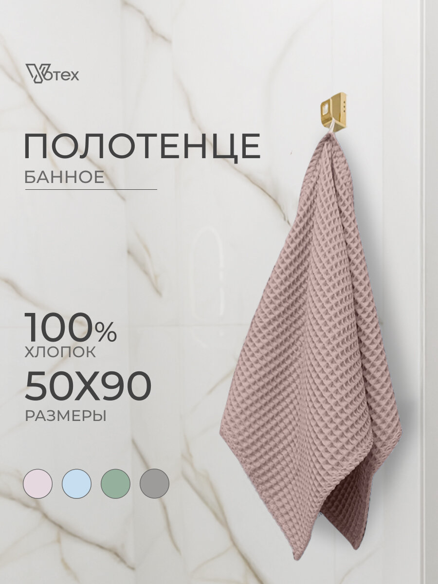 Полотенце банное вафельное Бохо, 50х90 см, мягкое, хлопок 100%, фраппе, Votex
