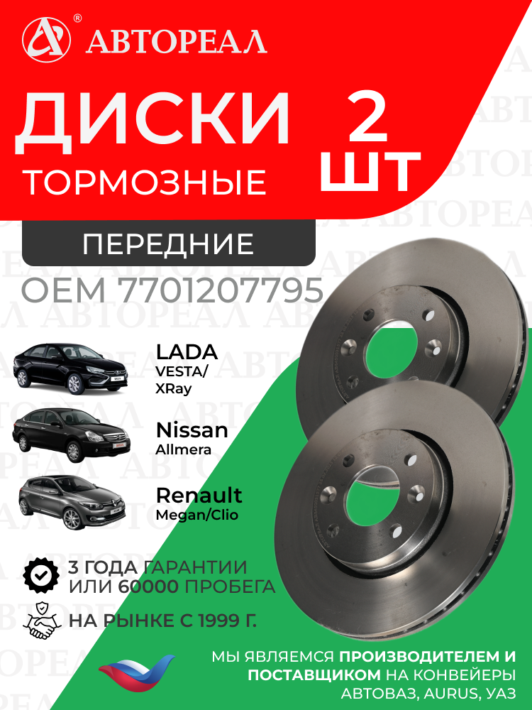 Тормозные диски АвтоРеал передние, Lada Vesta / SW / X-Rey, комплект 2 шт