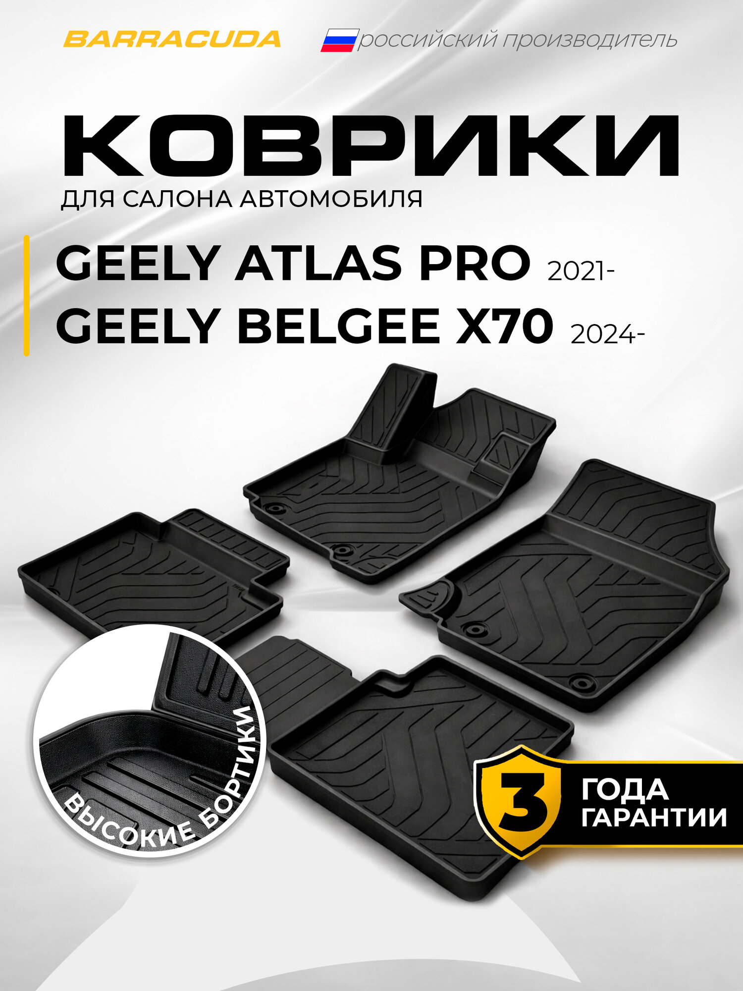 Коврики в салон для Geely Atlas Pro (Джили Атлас Про) 2021-2025/Belgee X70 (Белги Х70) 2024-н. в, полиуретан
