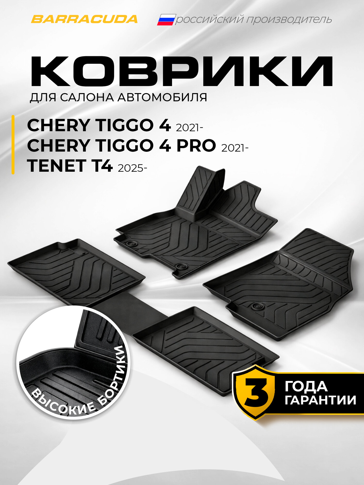 Коврики в салон для Chery Tiggo 4 (Чери Тигго 4) I поколение 2 рестайлинг 2024-н. в./Tiggo 4 Pro(Тигго 4 Про) I поколение 2022-н. в./Tenet T4 (Тенет Т4) 2025-н. в. полиуретан