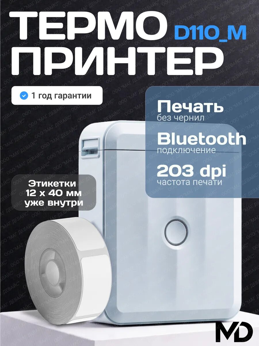 Принтер для этикеток наклеек термопринтер Niimbot D110_M Синий