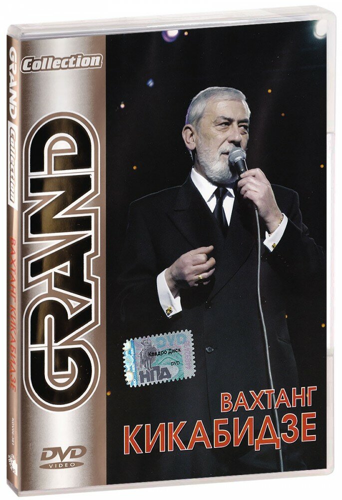 Grand Collection: Вахтанг Кикабидзе (DVD) (ДВД диск, DVD Box)