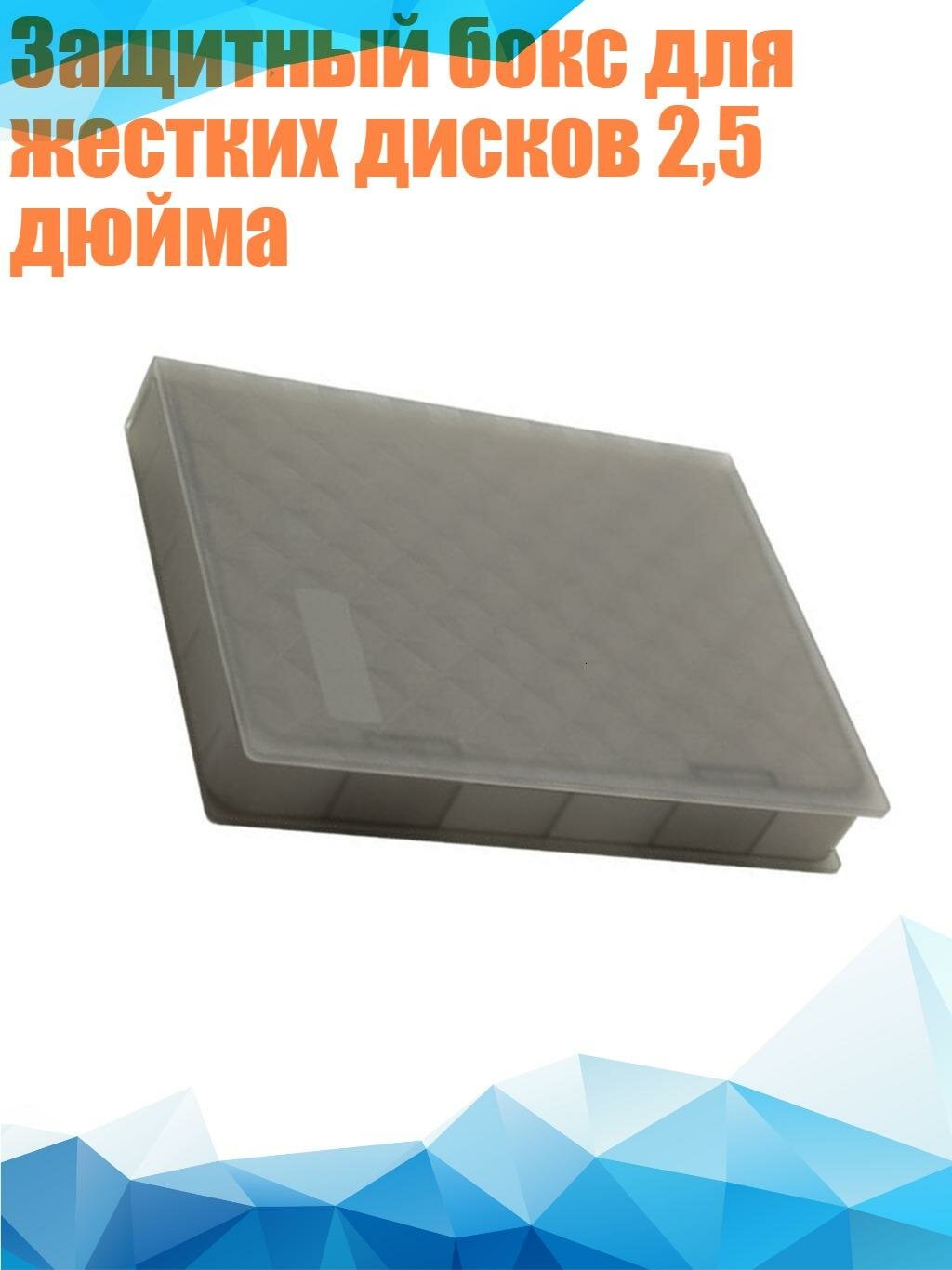Защитный бокс для жестких дисков 2,5 дюйма, Черный