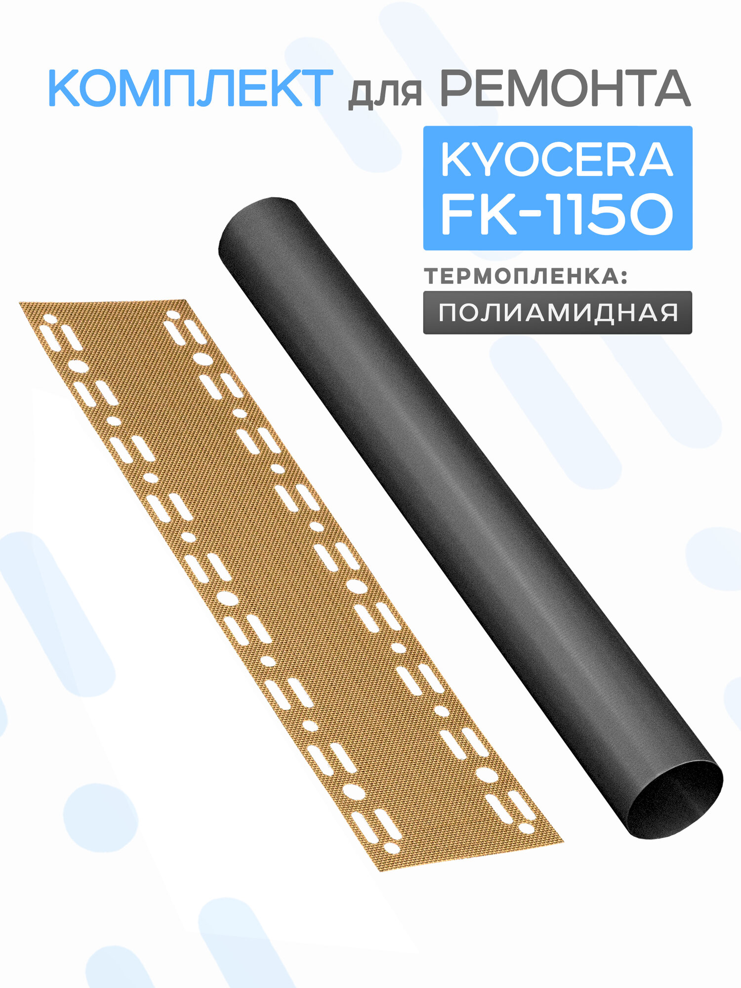 Комплект полиамидная термопленка + тканевая накладка + смазка для Kyocera FK-1150, Grafit