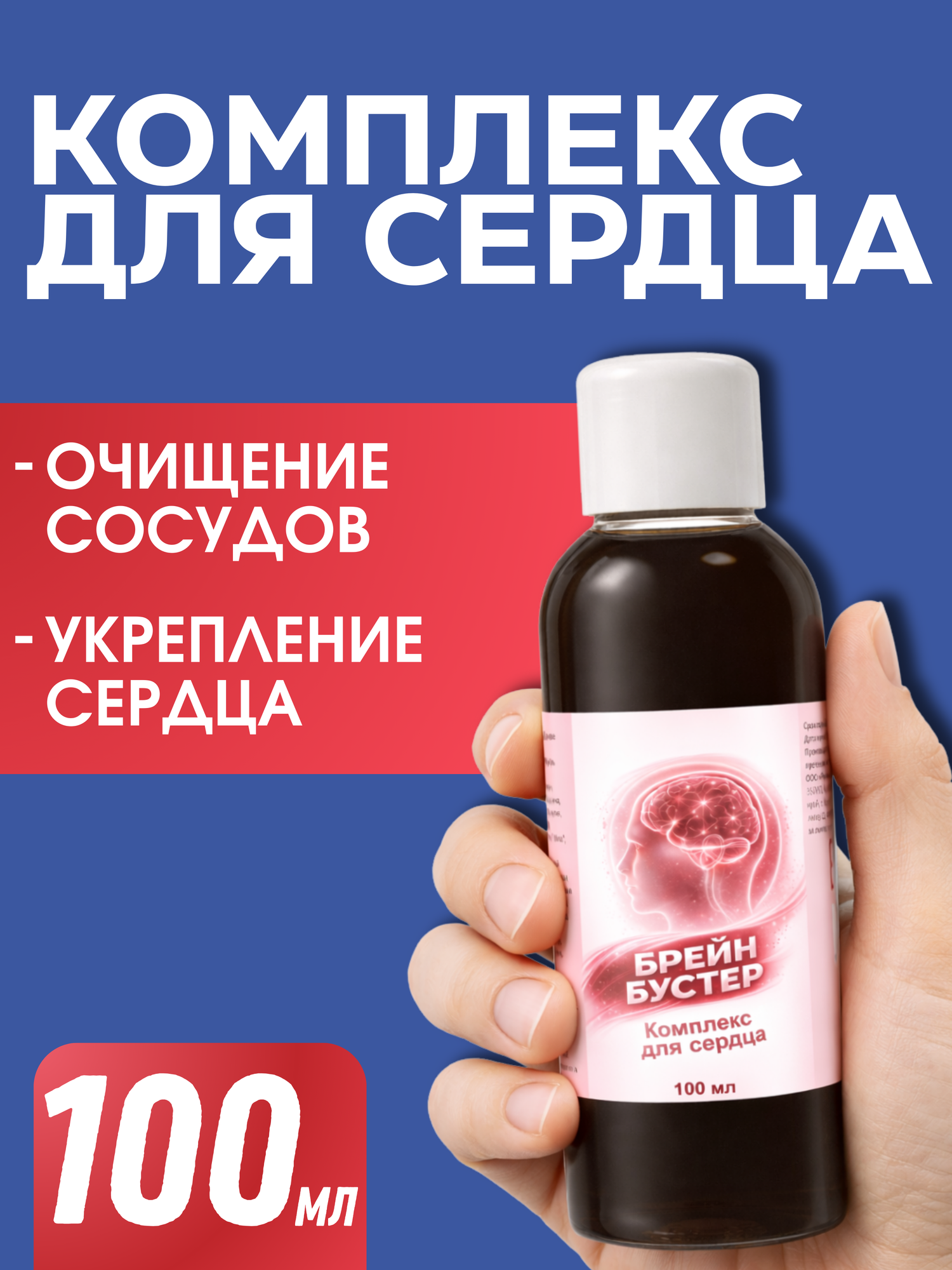 Комплекс для сердца Брейн Бустер, для поддержки сердечно-сосудистой системы, натуральный, 100 мл