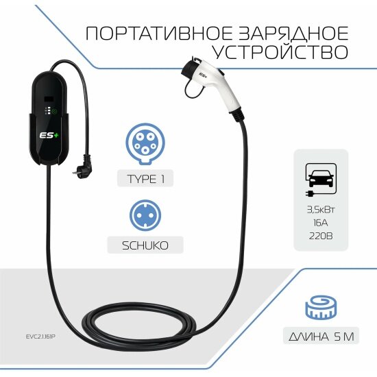 Зарядное устройство для электромобиля Es+ , Type 1 (IEC 62196 / SAE J1772), 3.5кВт, 16А, 220В, 1 фаза, 5 м