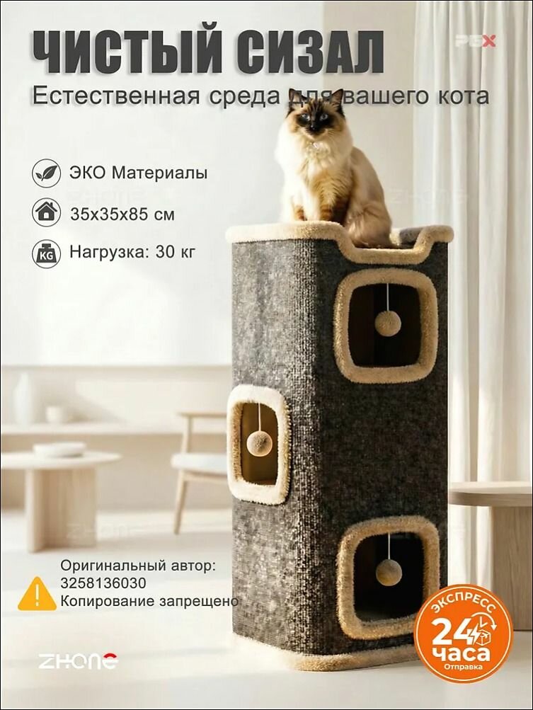 ZHONE Когтеточка-домик для кошек с лежанкой, 85 см. Игровой комплекс из натурального сизаля, башня.