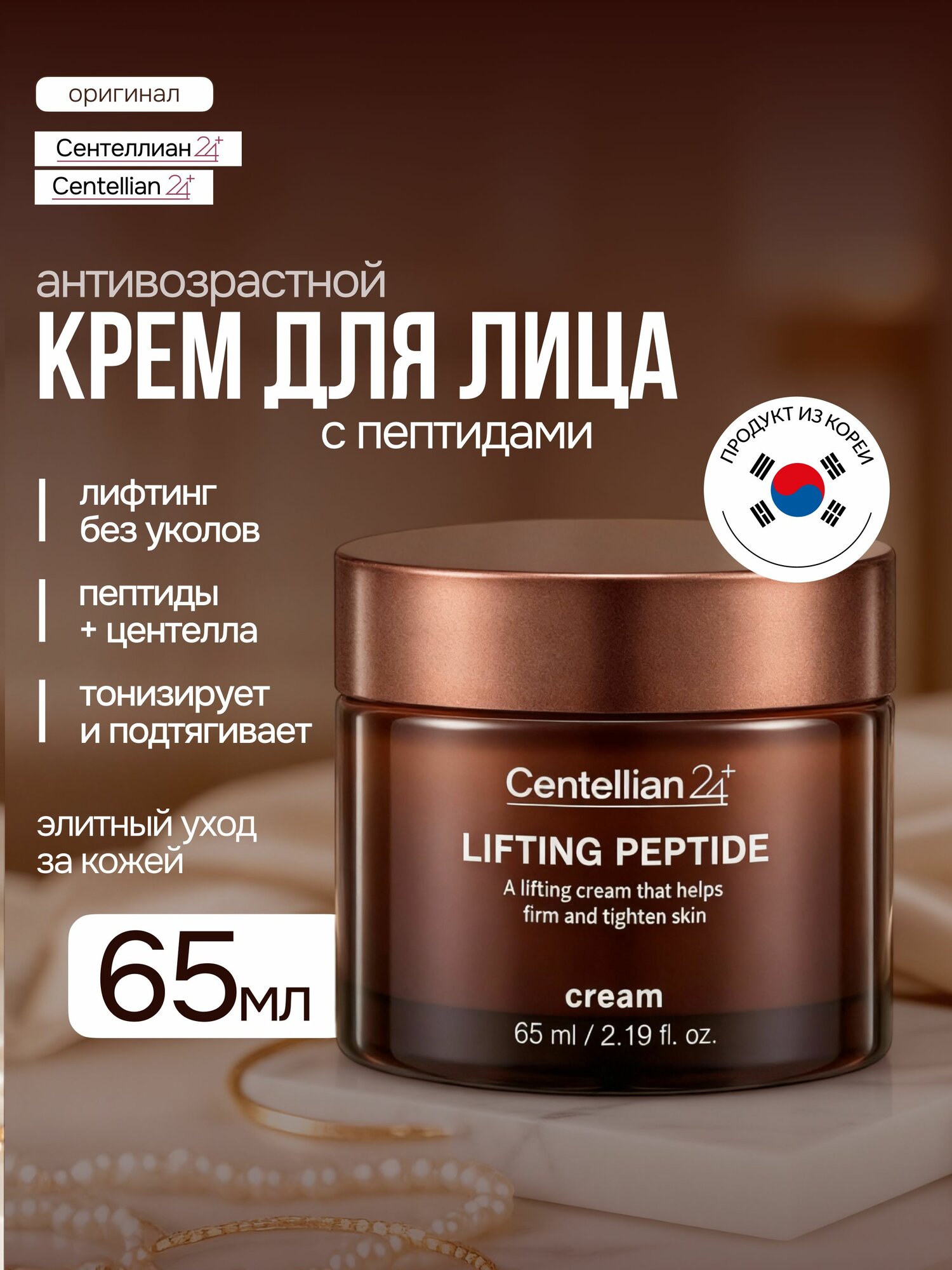 Крем для лица Сентеллиан24 Centellian24 с центеллой азиатской, антивозрастной, крем с пептидами и лифтинг эффектом, 65мл