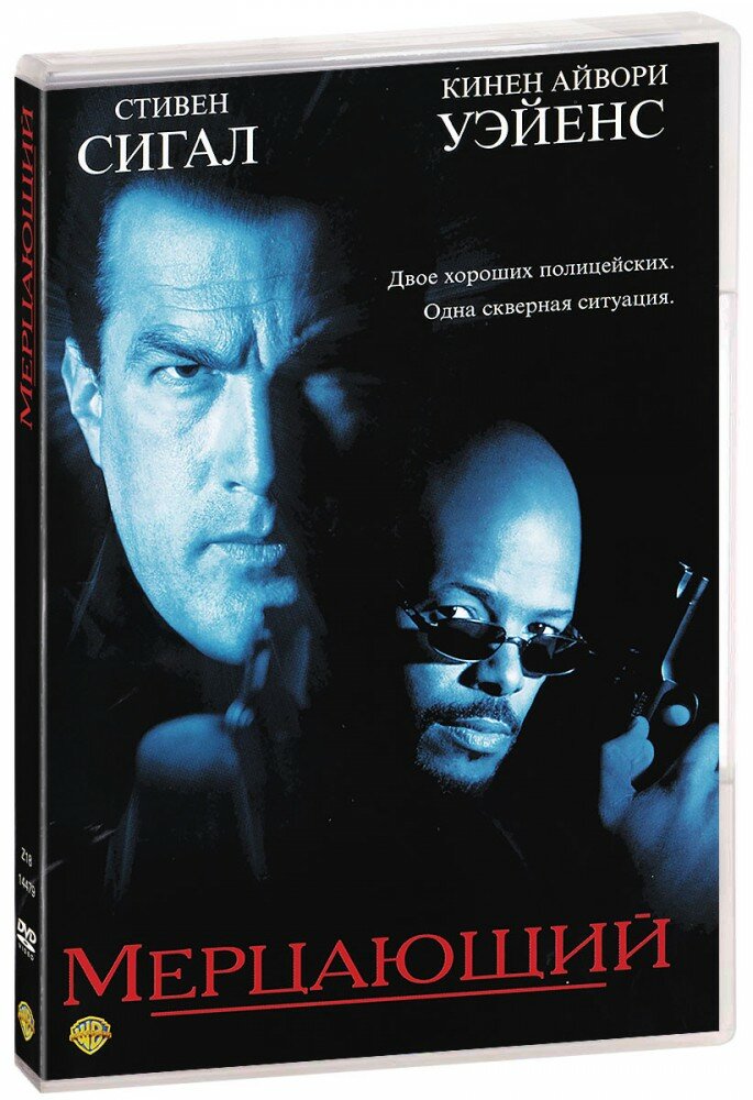 Мерцающий (DVD) (ДВД диск, DVD Box, США, Warner Bros, Seagal Productions)