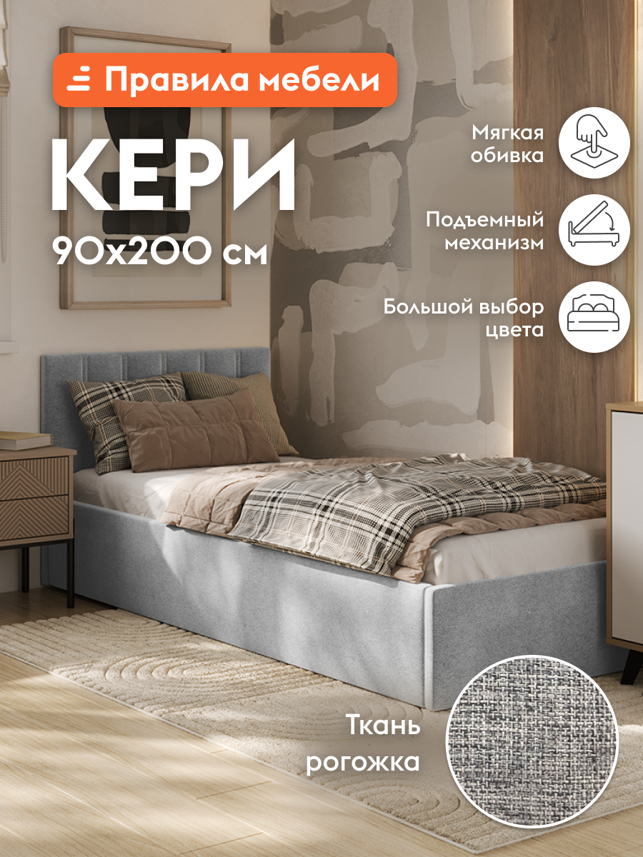 Односпальная кровать Кери ПМ 90х200 см, с подъемным механизмом, с мягким изголовьем, Светло-серая, рогожка