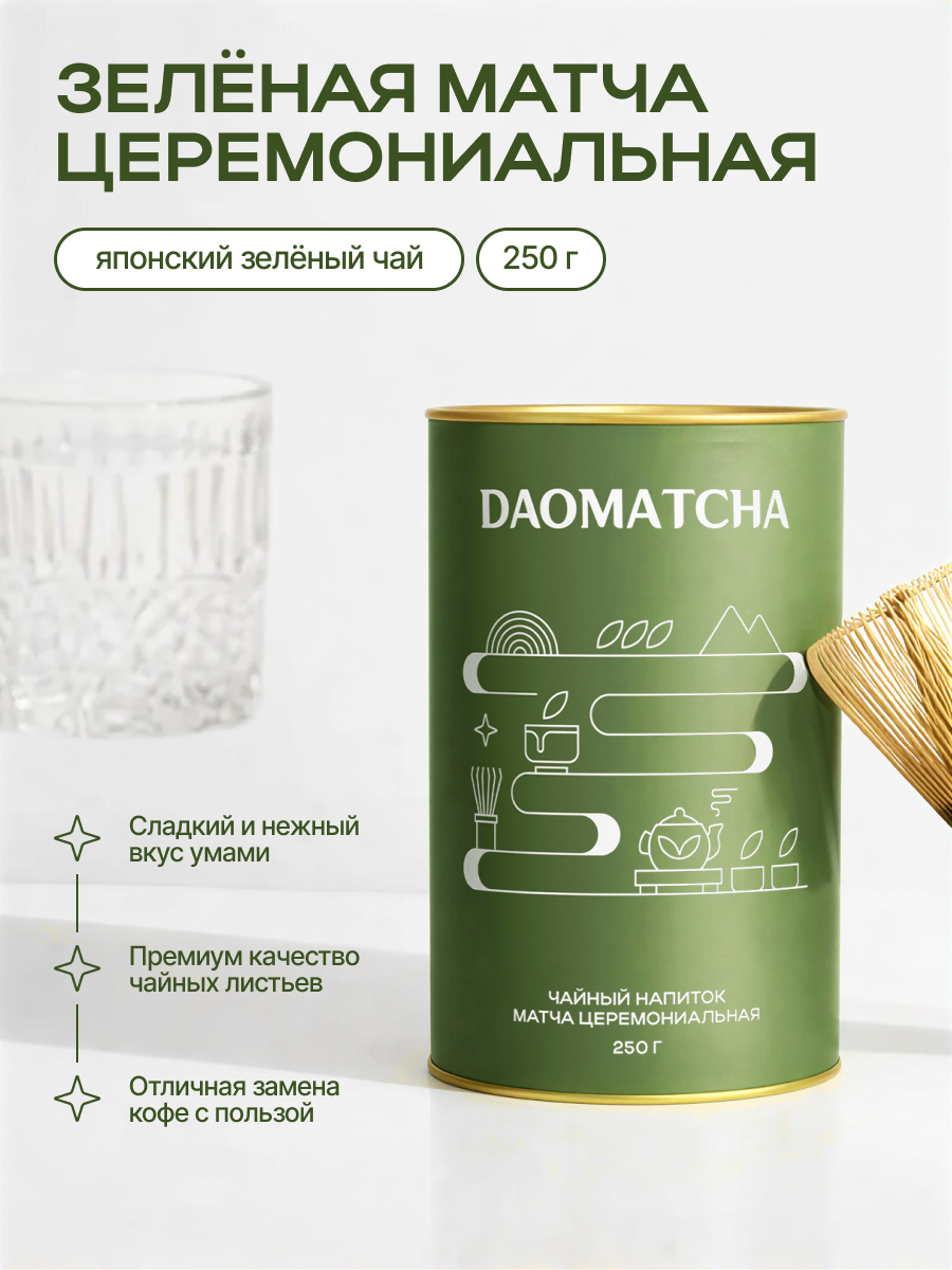 Чай матча зеленый растворимый церемониальный DAOMatcha 250 гр, матча напиток для похудения тубус картонный