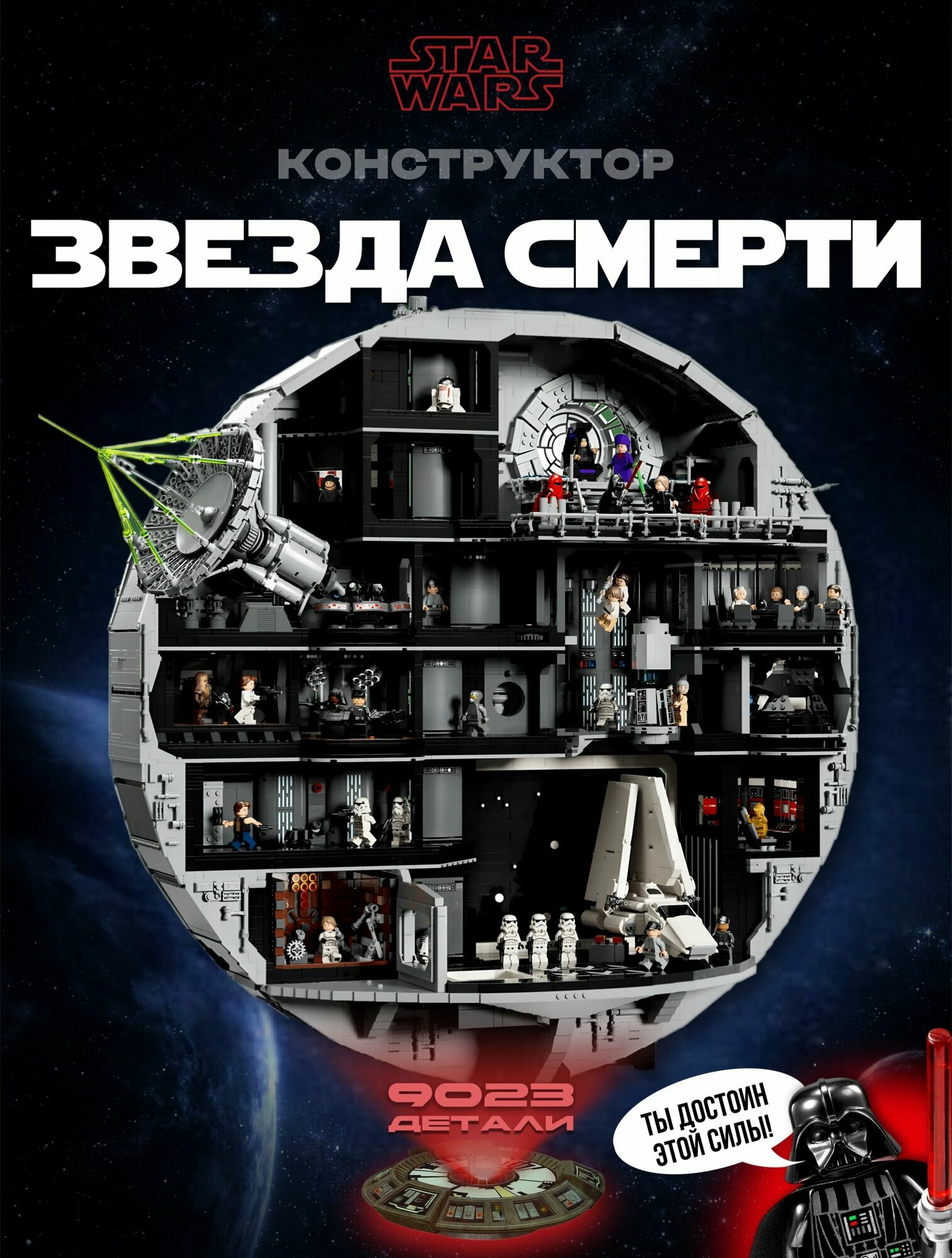 Конструктор Звездные войны Звезда смерти 9023 дет 55769
