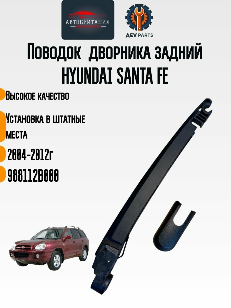 Рычаг стеклоочистителя заднего дворника HYUNDAI SANTA FE 2004-2012г 988112B000