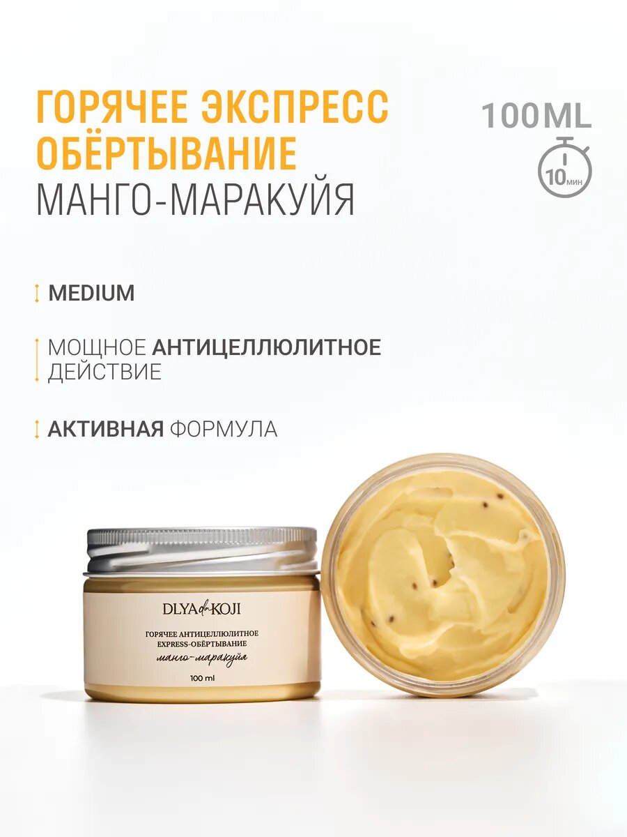 Для да кожи/DLYA DA KOJI/ Горячее антицеллюлитное express-обёртывание Манго-маракуйя мини
