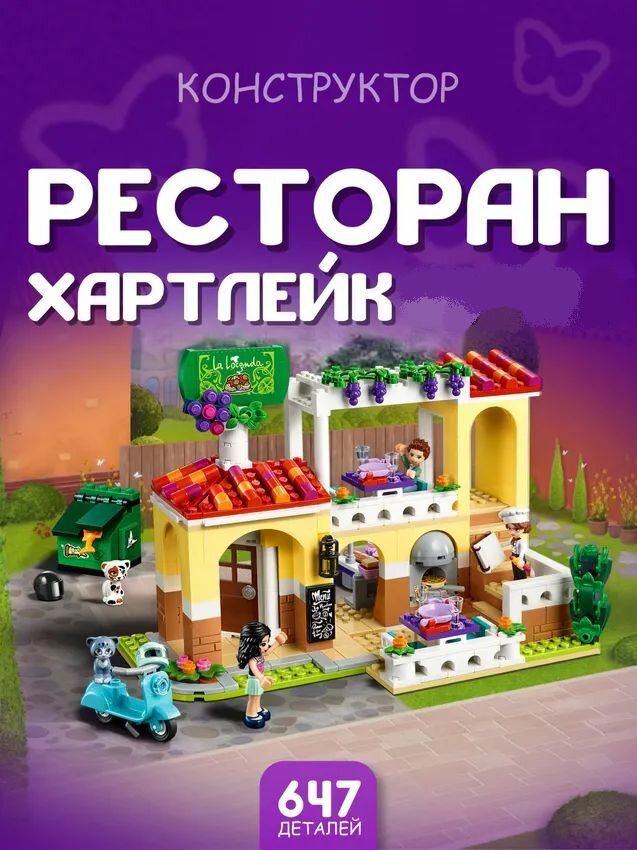 Конструктор для девочки / Ресторан, 647 дет.