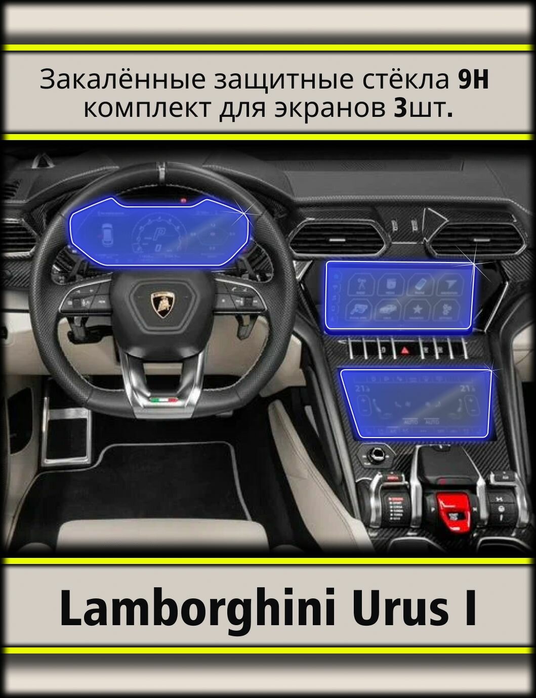Lamborghini URUS - комплект защитных стёкол (3 шт.)