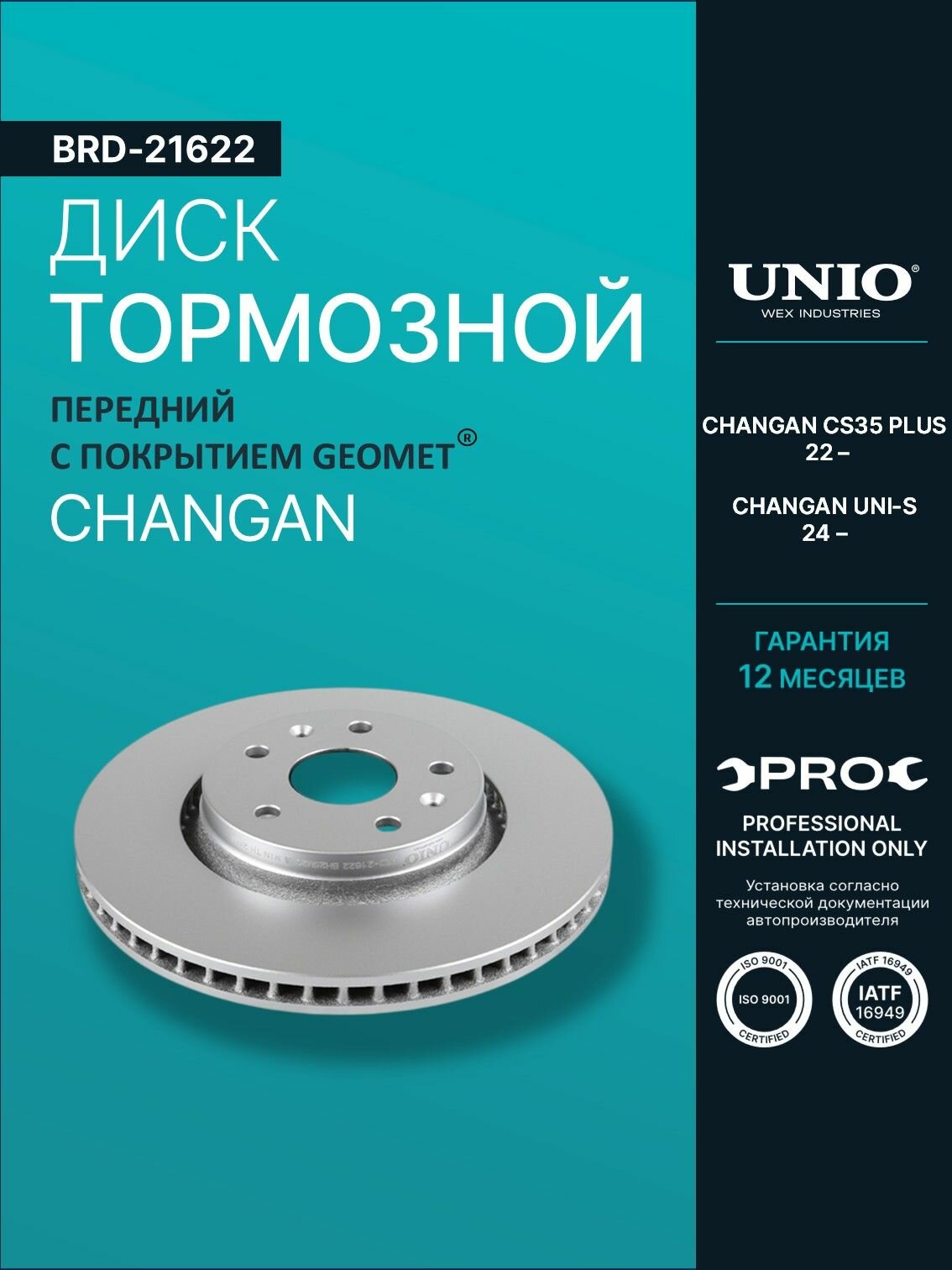 Диск тормозной передний с покрытием GEOMET Changan CS55 Plus 22-, UNI-S 24-