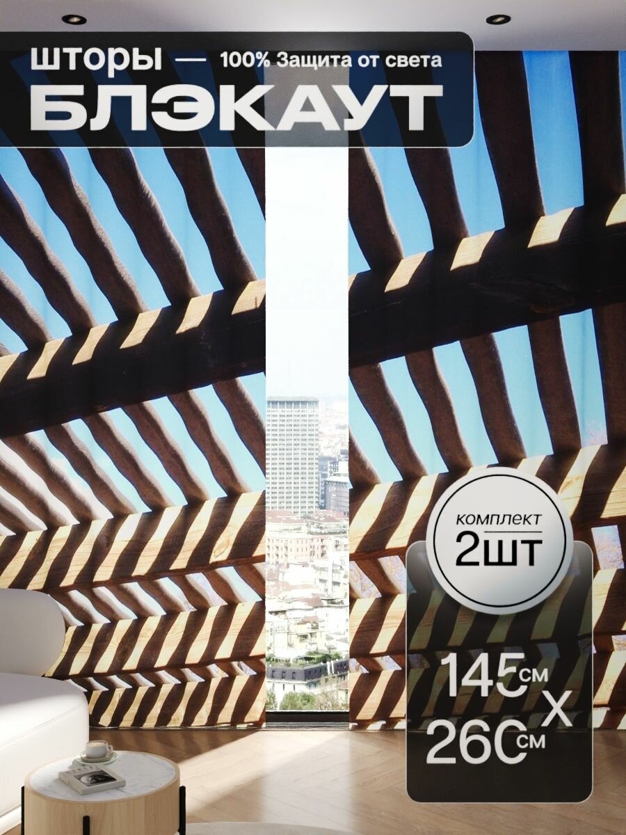 Шторы блэкаут 145x260 см 2 шт на окна плотные комплект