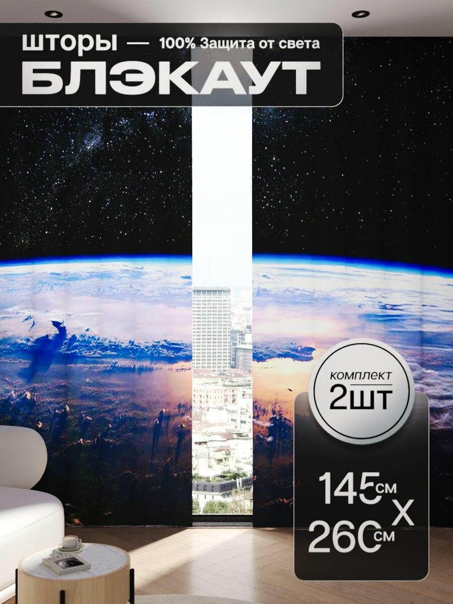 Шторы блэкаут 145x260 см 2 шт на окна плотные комплект