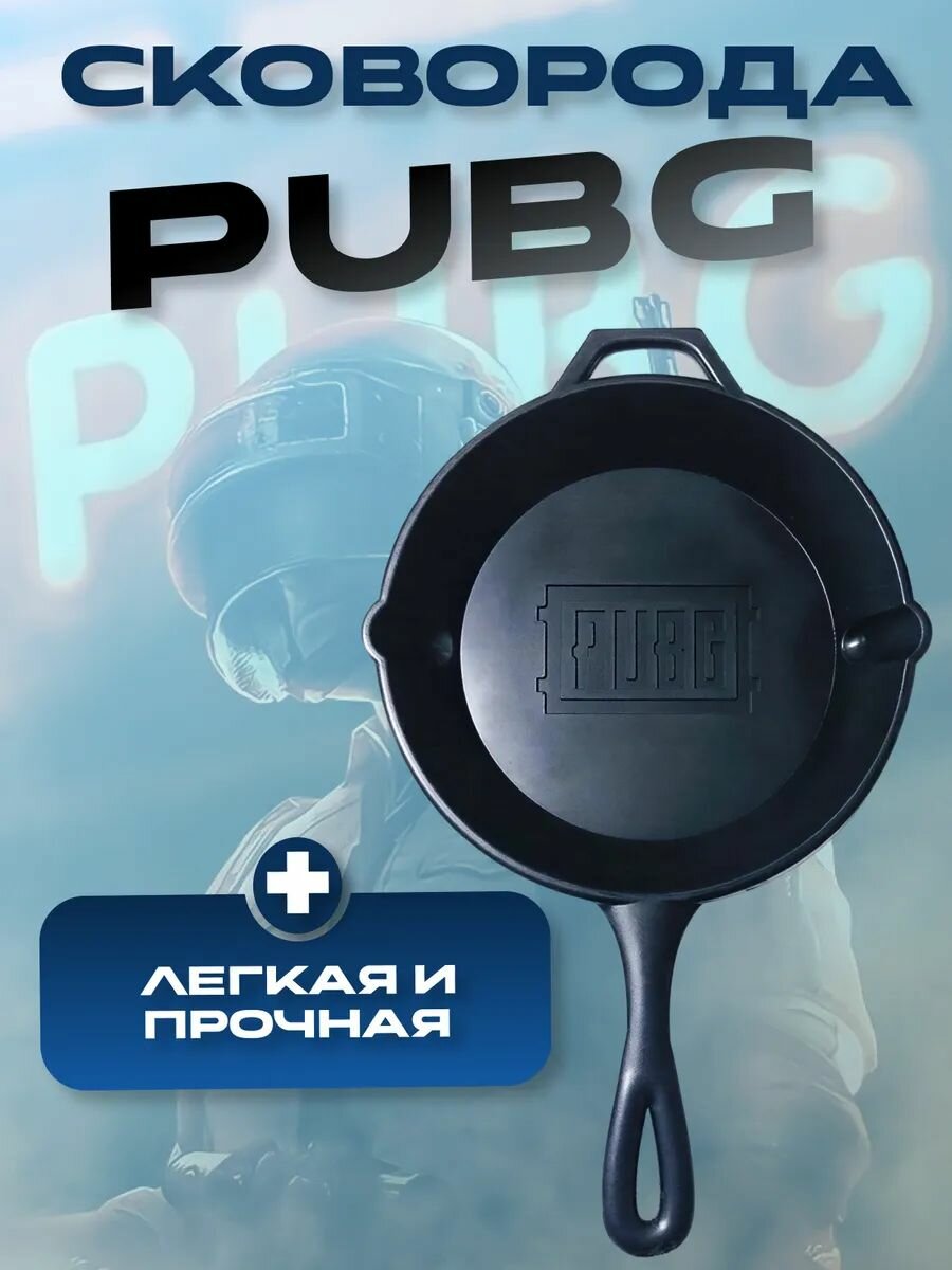Сковорода Из Игры пабг - PUBG (40см)